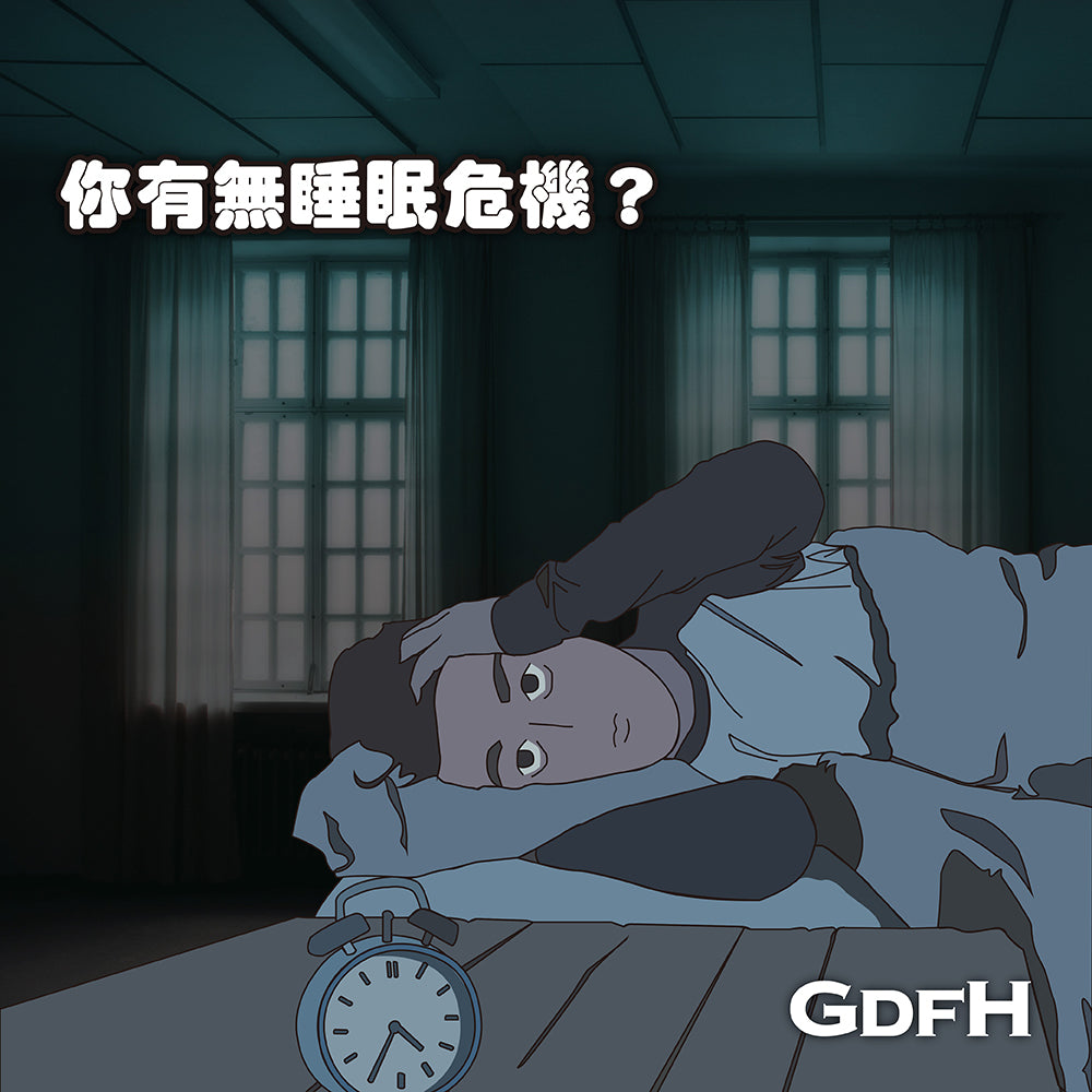 男性健康警示：睡眠不足的五大隱患 – GDFH